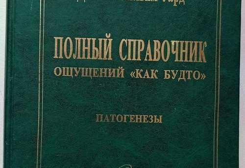 Д. Уард Полный справочник ощущений "Как будто" Гом