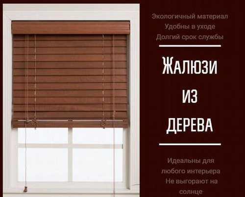 Деревянные горизонтальные жалюзи