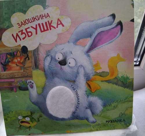 Тактильная книга