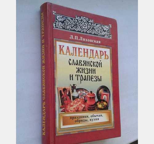 Л.П.Ляховская"Календарь славянской жизни и трапезы