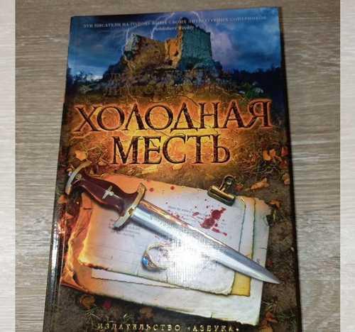 Холодная месть Дуглас Престон