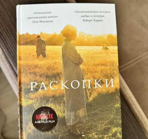Книга Престон "Раскопки"