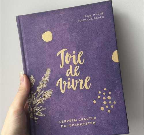 Книга Joie de vivre. Секреты счастья по-французски