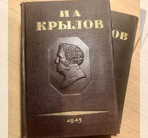 И.А.Крылов. Полное собрание сочинений. 2 тома