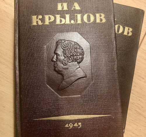 И.А.Крылов. Полное собрание сочинений. 2 тома