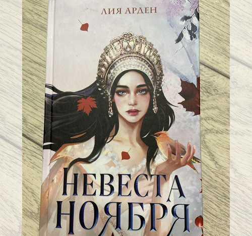 Невеста ноября книга