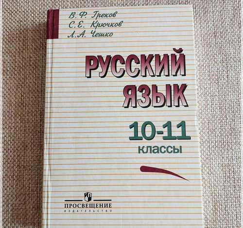 Учебник русский язык 10-11 класс