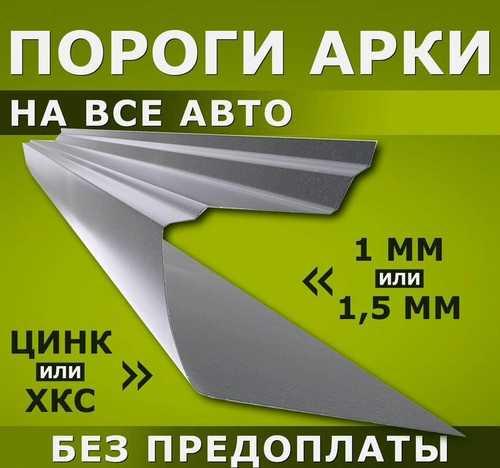 Пороги Renault Megane 2 / Гарантия / Доставка
