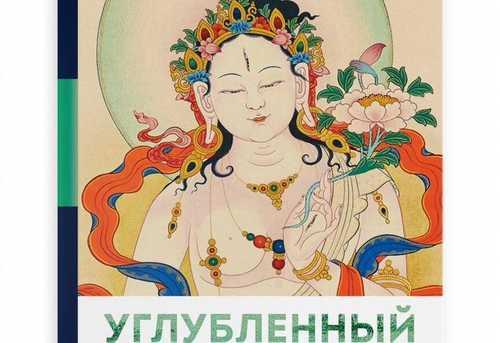 Калу Ринпоче: Углубленный буддизм