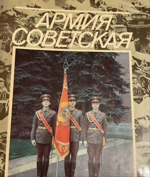 Книга-фотоальбом «Армия советская», 1987 год