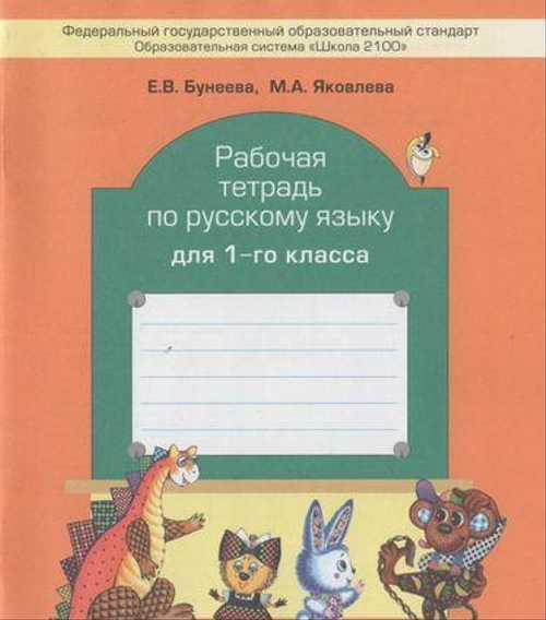 Бунеева Е. В. Русский язык Рабочая тетрадь 1кл