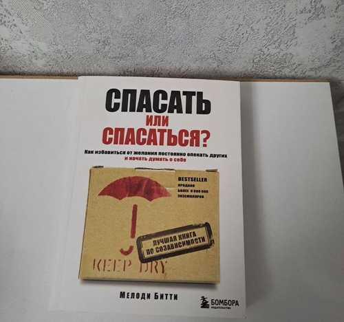 Книга Спасать или спасаться
