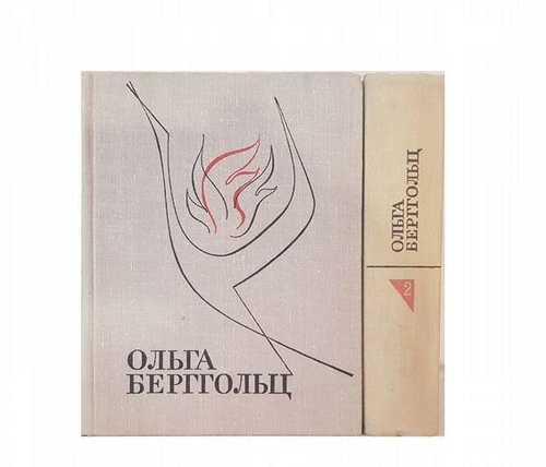 Берггольц Ольга. Избранные произведения в 2 томах