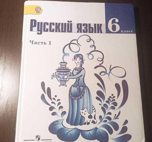 Учебник по русскому языку 6 класс