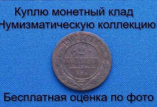 Продаю монету 2 копейки 1901 г. d-24,0 m-6,5