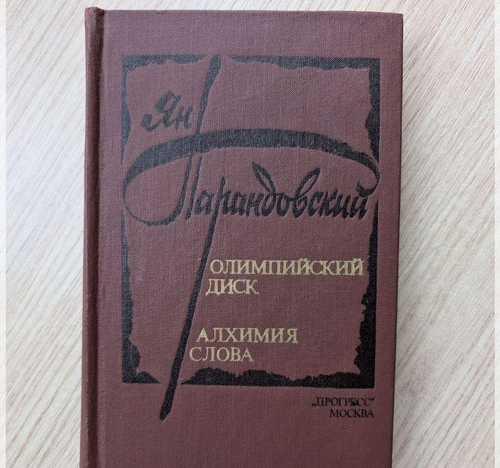 Ян Парандовский Алхимия слова 1982