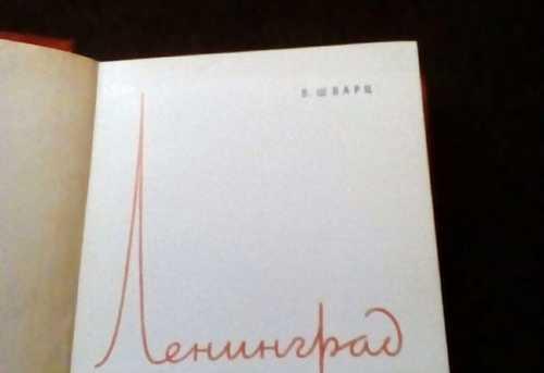 Ленинград, художественные памятники, очерк продаю