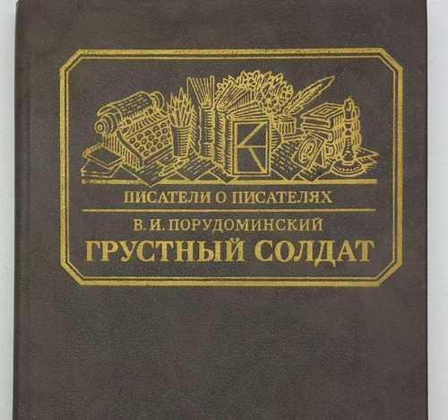 В. И. Порудоминский / Писатели о писателях / Груст