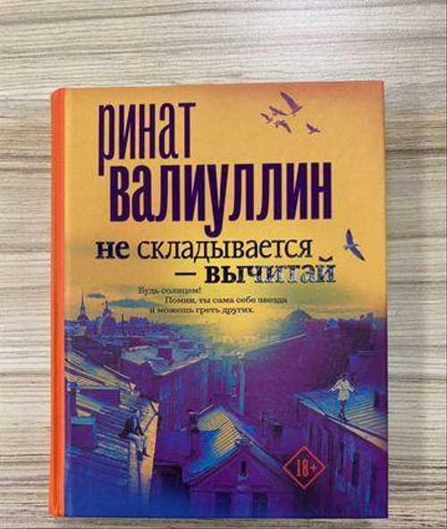 если не складывается вычитай. не складывается вычитай книга. "легкомыслие". если не складывается вычти картинка. не складывается вычитай книга.