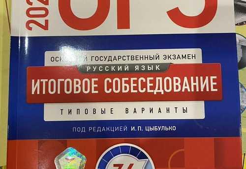 Огэ -2024 итоговое собеседов36 вариантов /Цыбулько