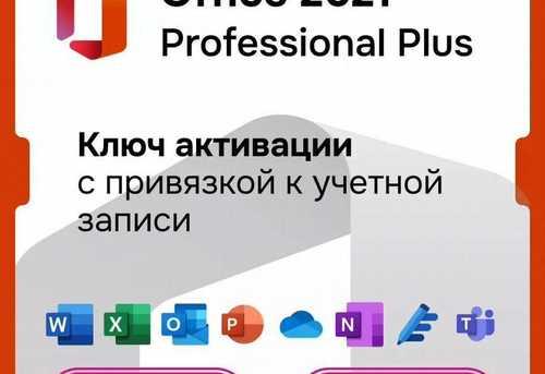 Ключ Office 2021 Pro Plus с привязкой к УЗ