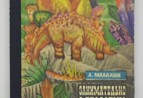 А. Малахов / Занимательно о геологии / 1969 год