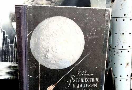К. Гильзин Путешествия к далёким мирам 1956г