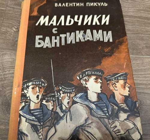 Валентин Пикуль - Мальчики с бантиками 1979 г