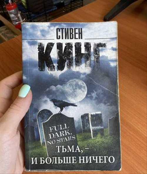 Стивен Кинг Тьма и больше ничего