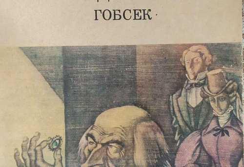 Оноре де Бальзак "Гобсек" 1984 г