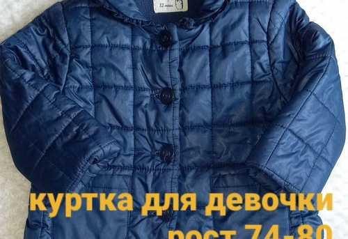Куртка демисезонная для девочки 74 80
