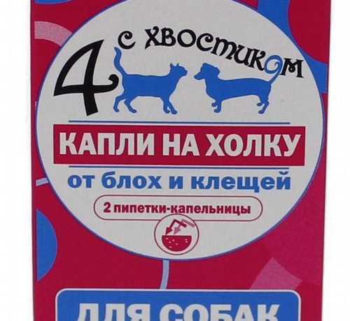 4 с хвостиком капли для собак (2пипетки*1,4мл)