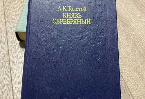 Князь серебряный. А.К. Толстой