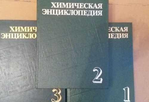 Химическая энциклопедия в 5-ти томах