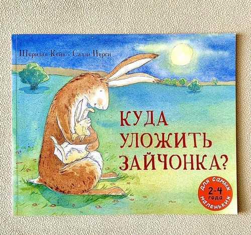 Куда уложить зайчонка книга Шеридан Кейн