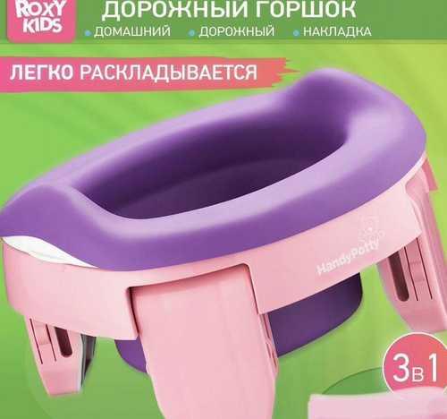 Дорожный горшок roxy kids с пакетами