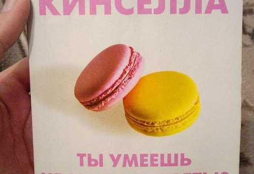 Книга Софи кинселла