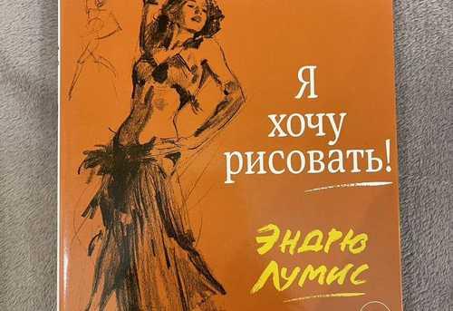 Книга "Я хочу рисовать" Эндрю Лумис