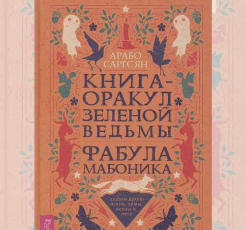 Книга-оракул зеленой ведьмы. Фабула Мабоника: сказ