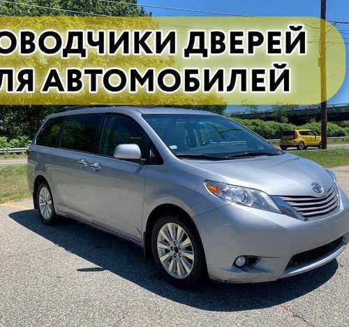 Доводчики дверей Toyota Sena 2015