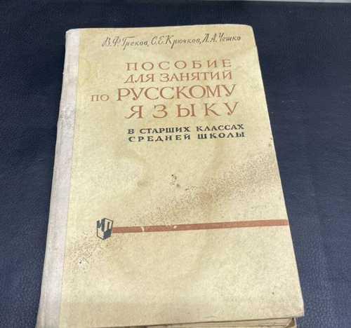 Учебник пособие по Русскому языку 1968г