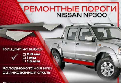 Ремонтные пороги на Nissan NP300 1