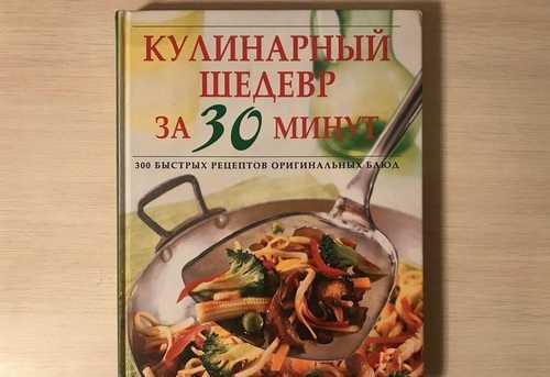 Книга- подарок - «Кулинарный шедевр за 30 минут«