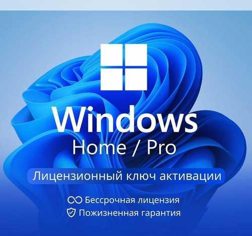 Ключ активации Windows 10/11, Home/Pro