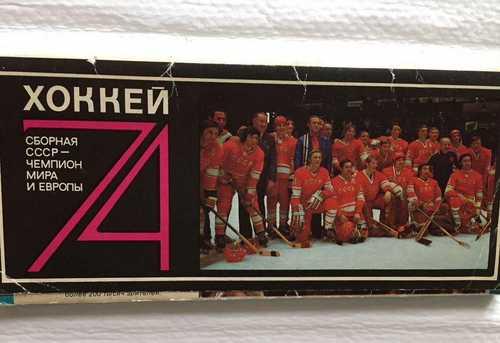 Открытки хоккей СССР чемпион мира и Европы 1974