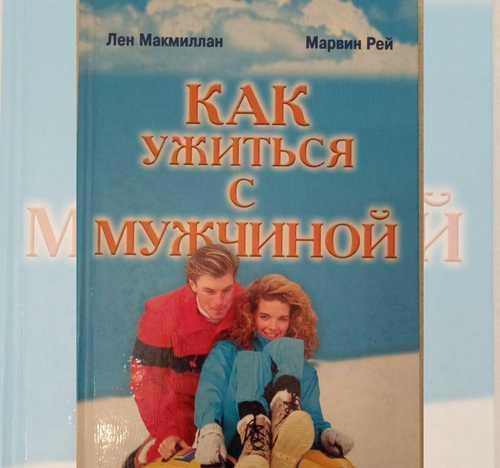 Книга о премудростях отношений между М и Ж