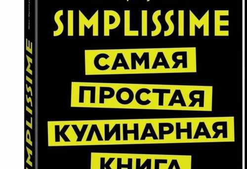 Simplissime: Самая простая кулинарная книга Малле