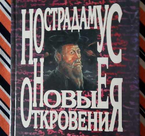 Джон Хоуг. Нострадамус. Новые откровения