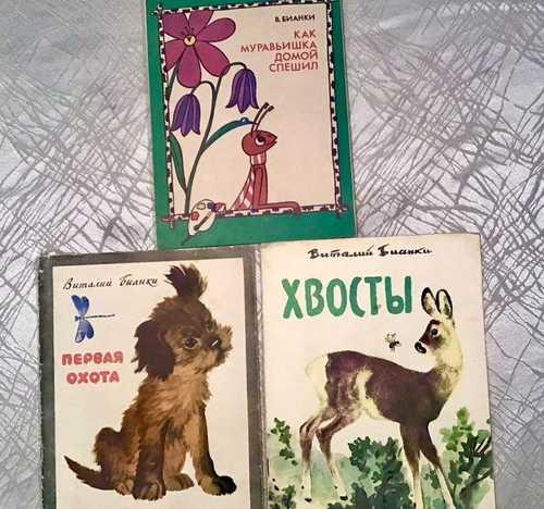 В. Бианки. Детские книги СССР