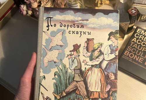 По дорогам сказки Книга 1982 г